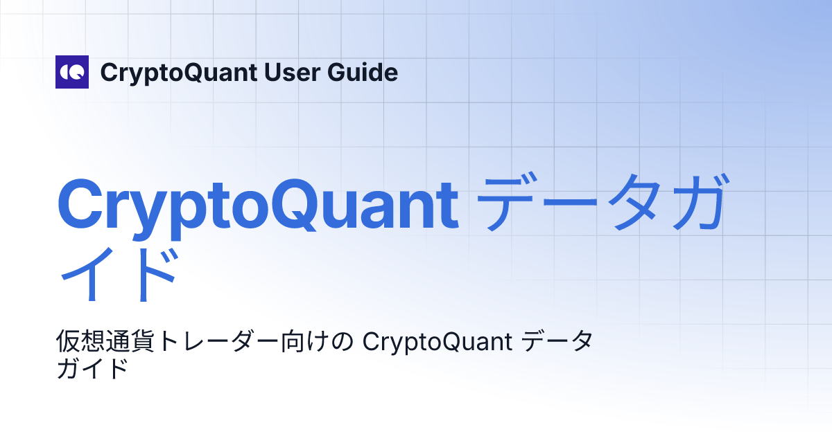 CryptoQuant データガイド | CryptoQuant User Guide