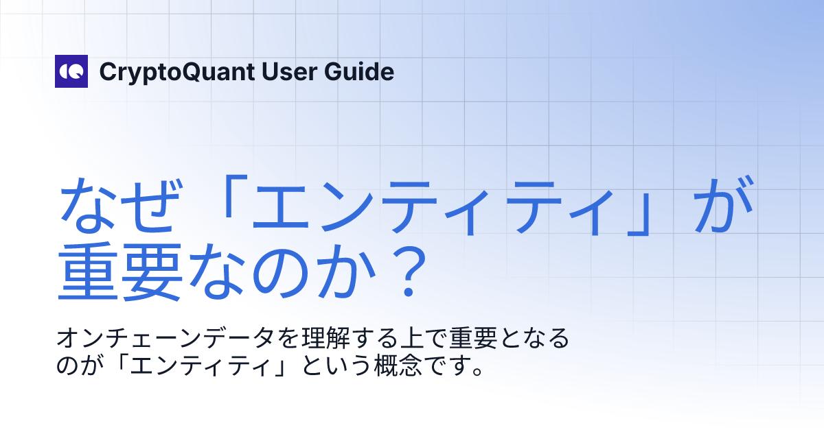 なぜ「エンティティ」が重要なのか？ | Japanese | CryptoQuant User Guide