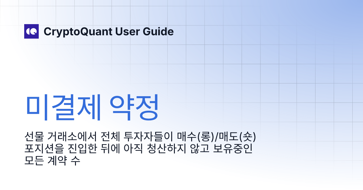 미결제 약정 | CryptoQuant User Guide
