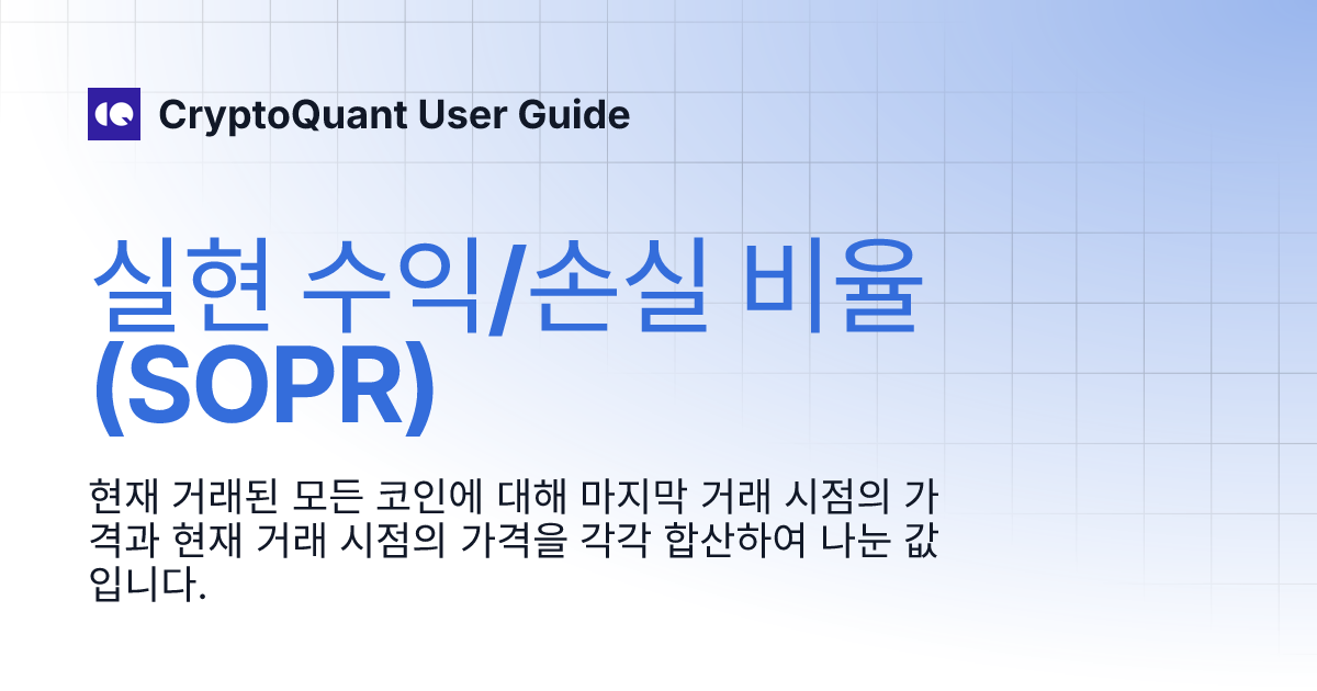 실현 수익/손실 비율 (SOPR) | Korean | CryptoQuant User Guide