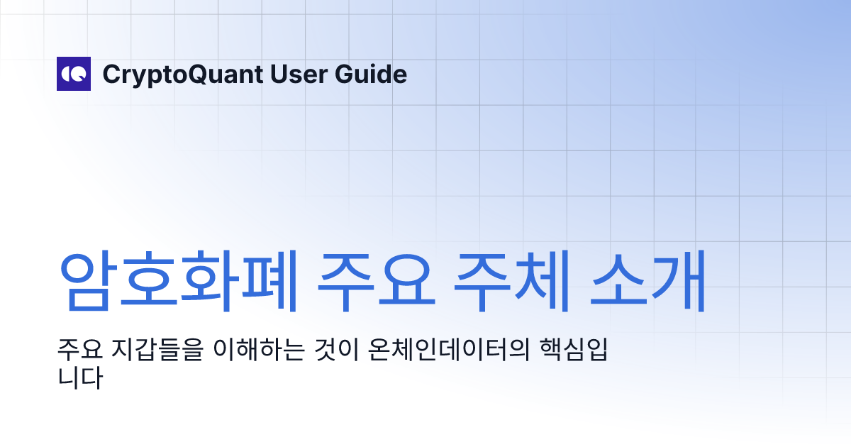암호화폐 주요 주체 소개 | CryptoQuant User Guide