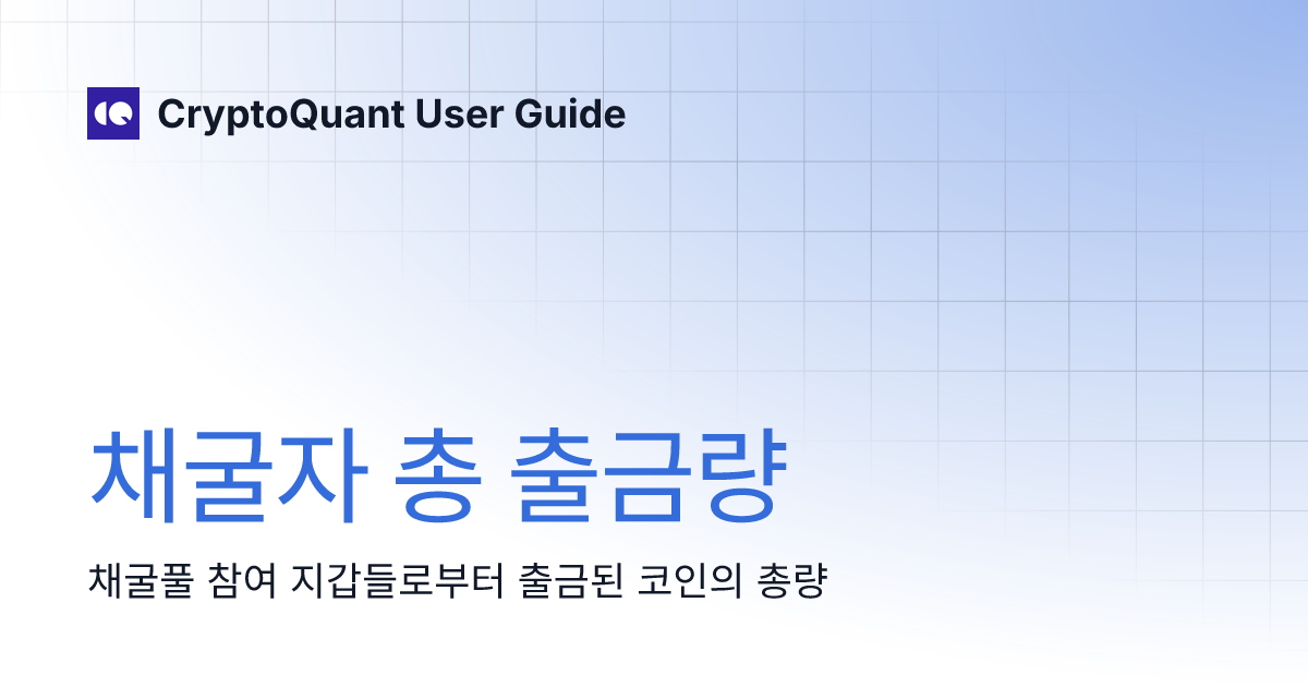 채굴자 총 출금량 | Korean | CryptoQuant User Guide