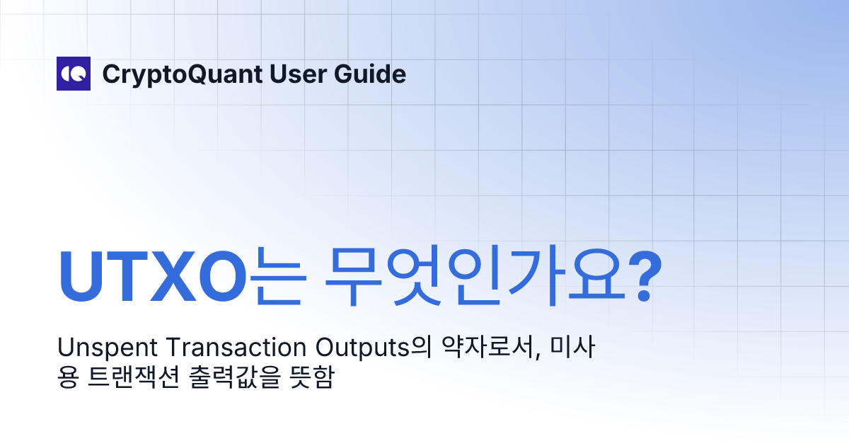 UTXO는 무엇인가요? | CryptoQuant User Guide