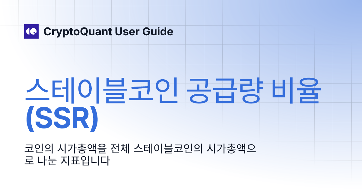 스테이블코인 공급량 비율 (SSR) | CryptoQuant User Guide