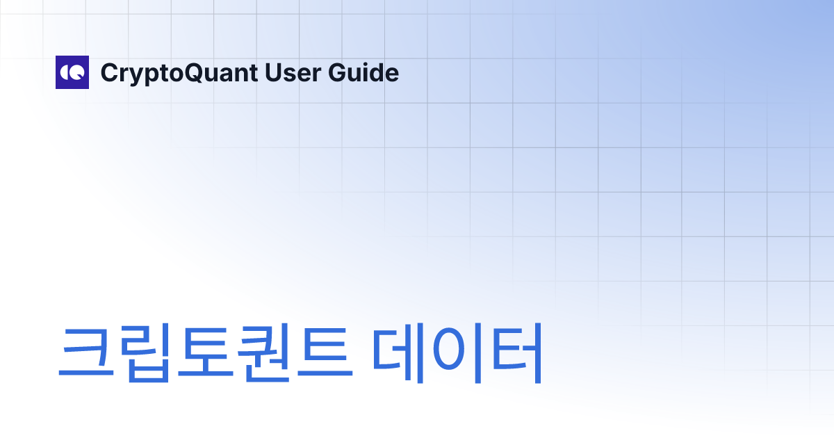 크립토퀀트 데이터 | CryptoQuant User Guide
