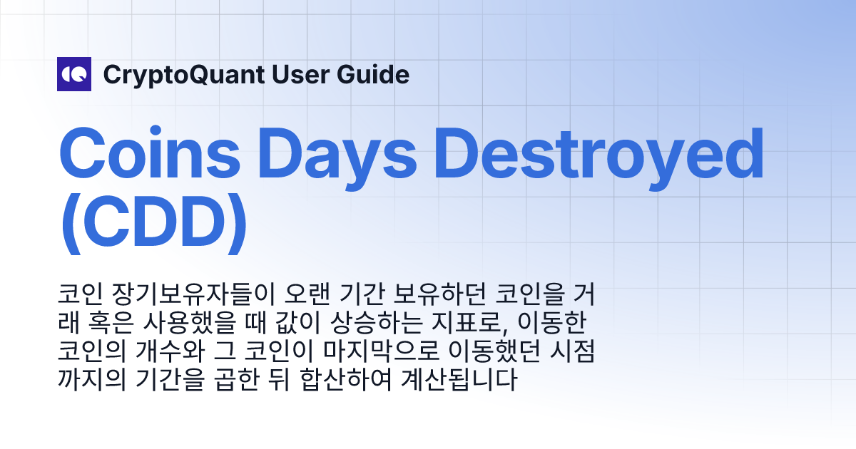 Coins Days Destroyed (CDD) | Korean | CryptoQuant User Guide