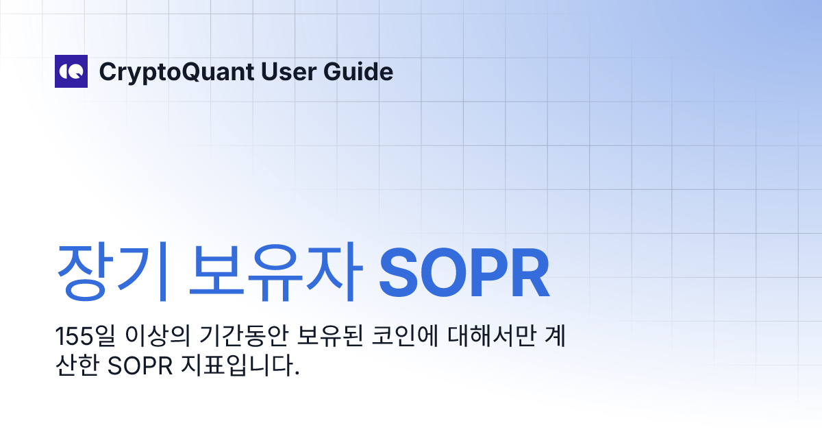 장기 보유자 SOPR | Korean | CryptoQuant User Guide