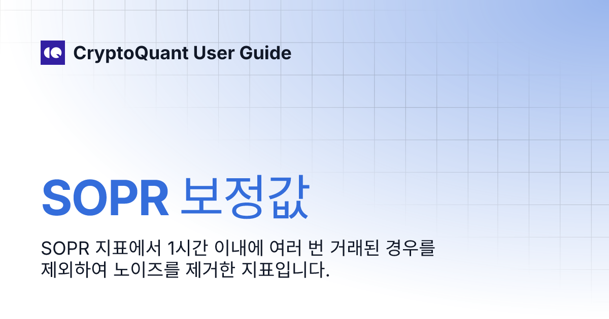 SOPR 보정값 | CryptoQuant User Guide