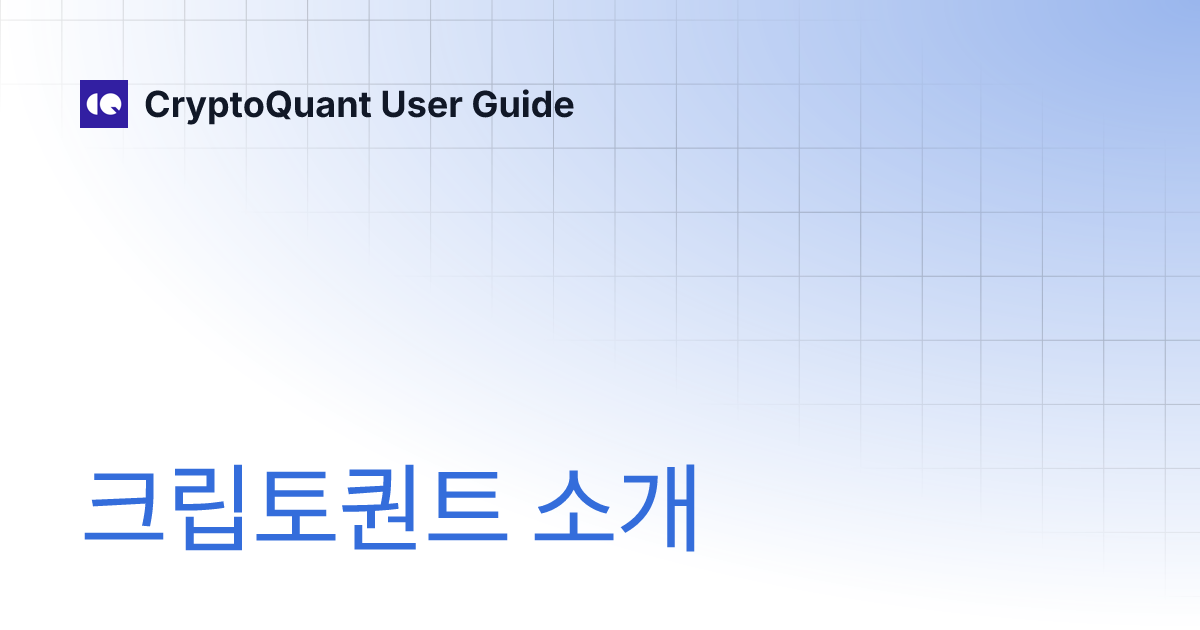 크립토퀀트 소개 | CryptoQuant User Guide