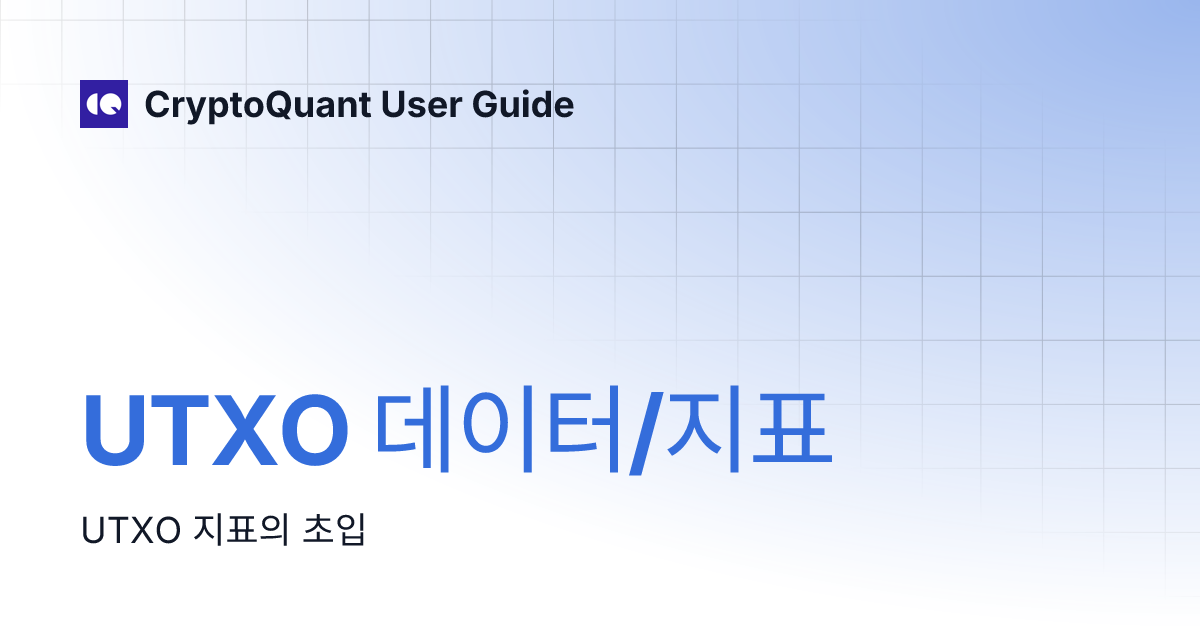 UTXO 데이터/지표 | CryptoQuant User Guide