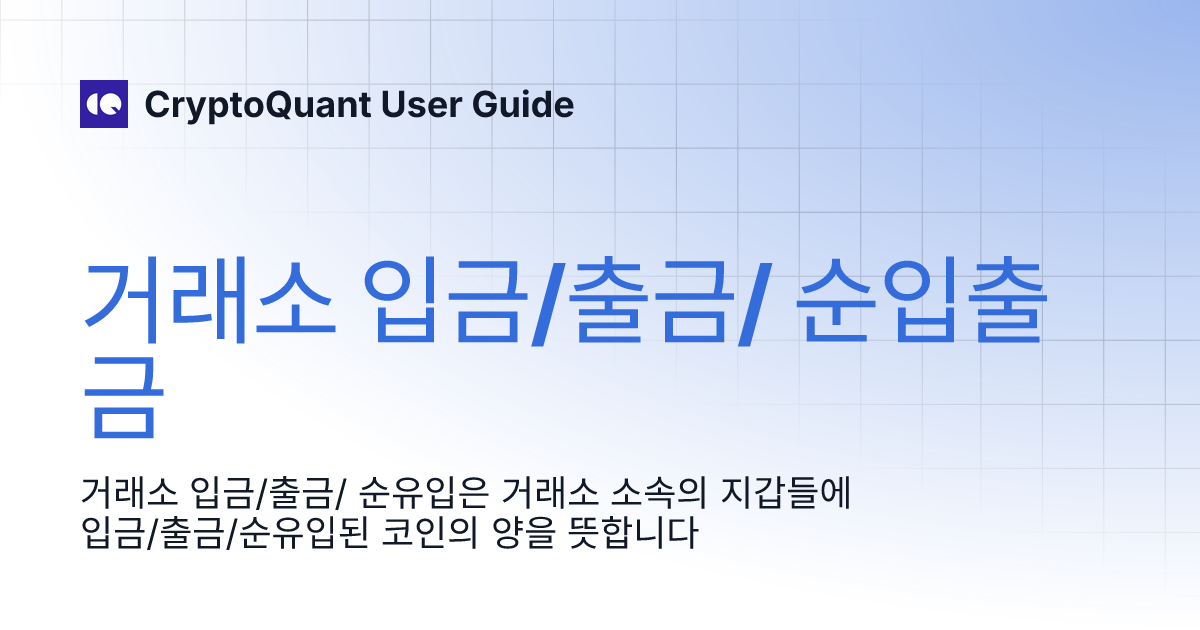 거래소 입금/출금/ 순입출금 | CryptoQuant User Guide