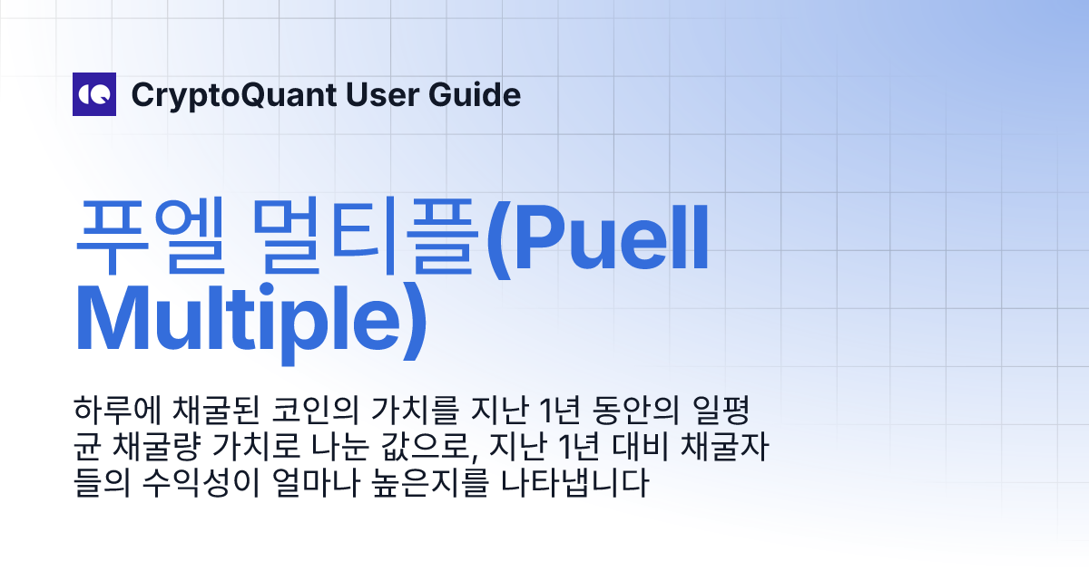 푸엘 멀티플(Puell Multiple) | CryptoQuant User Guide