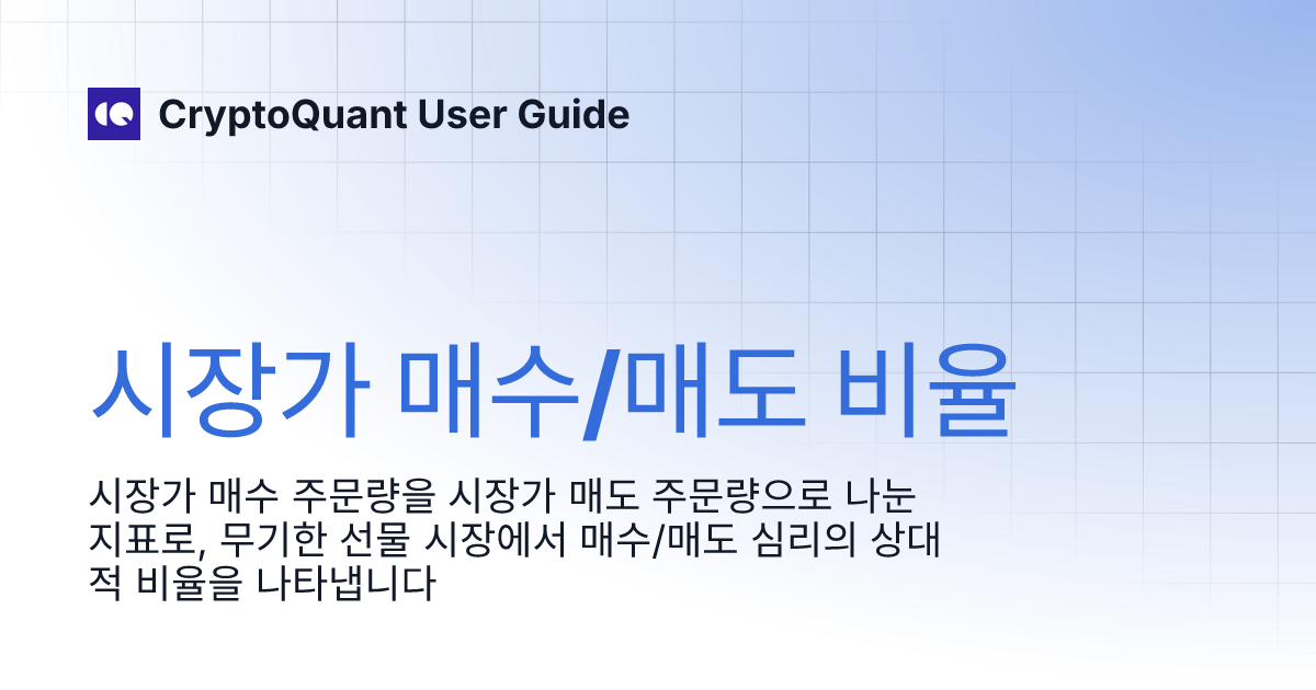 시장가 매수/매도 비율 | CryptoQuant User Guide