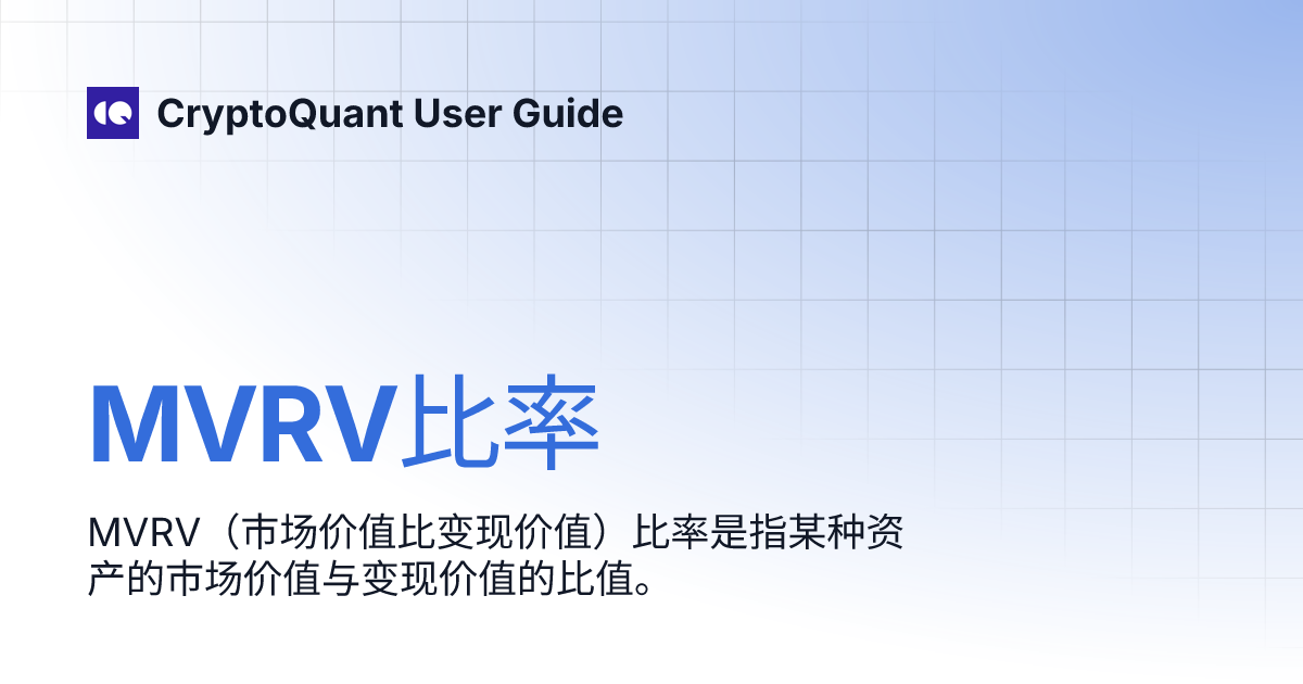 MVRV比率 | Chinese | CryptoQuant User Guide