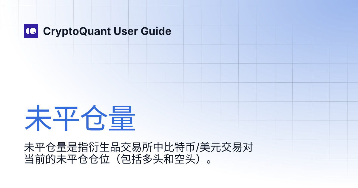 未平仓量 | Chinese | CryptoQuant User Guide
