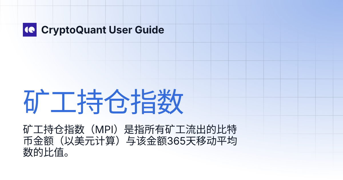 矿工持仓指数 | Chinese | CryptoQuant User Guide