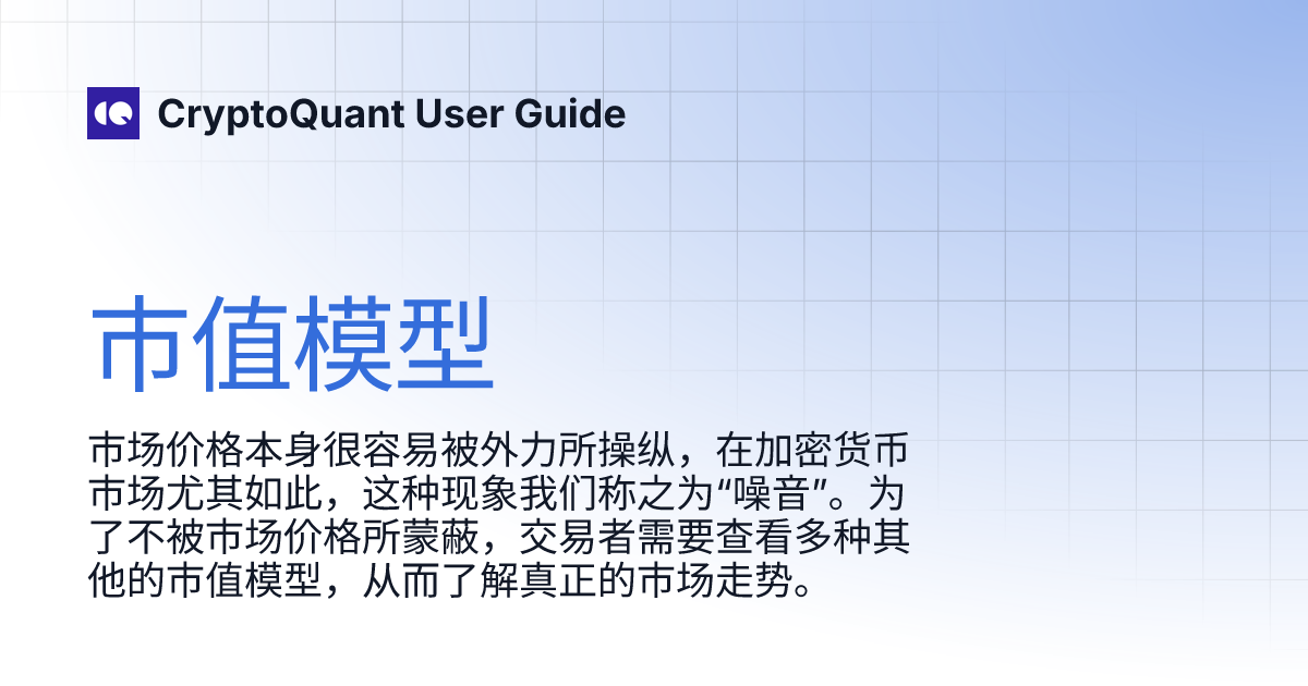 市值模型 | CryptoQuant User Guide