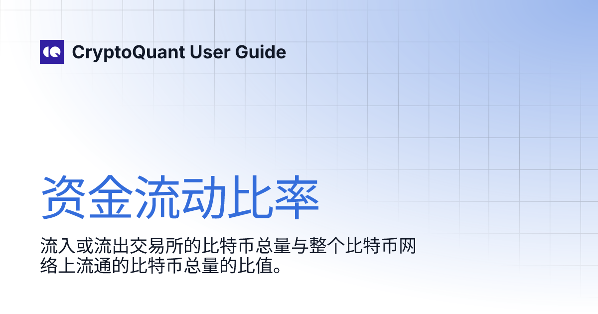 资金流动比率 | CryptoQuant User Guide