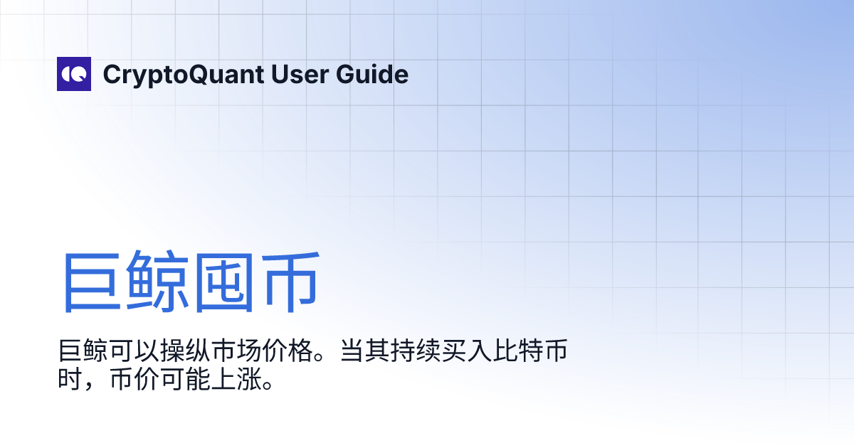 巨鲸囤币 | Chinese | CryptoQuant User Guide